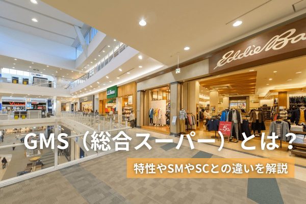 GMS（総合スーパー）とは？特性やSMやSCとの違いを解説 | マネケル